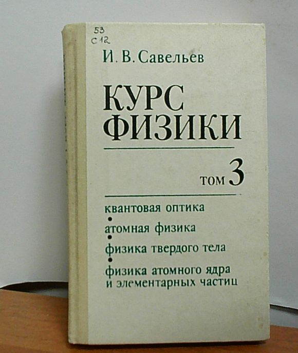 Курс общей физики. Том 3. Квантовая оптика. Атомная физика. Физика ...