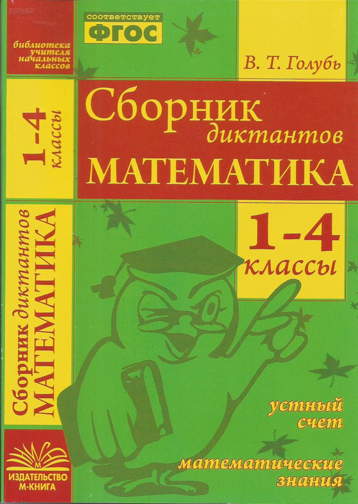 Математика 1 4 классы Сборник диктантов ФГОС Голубь Валентина Тимофеевна купить с
