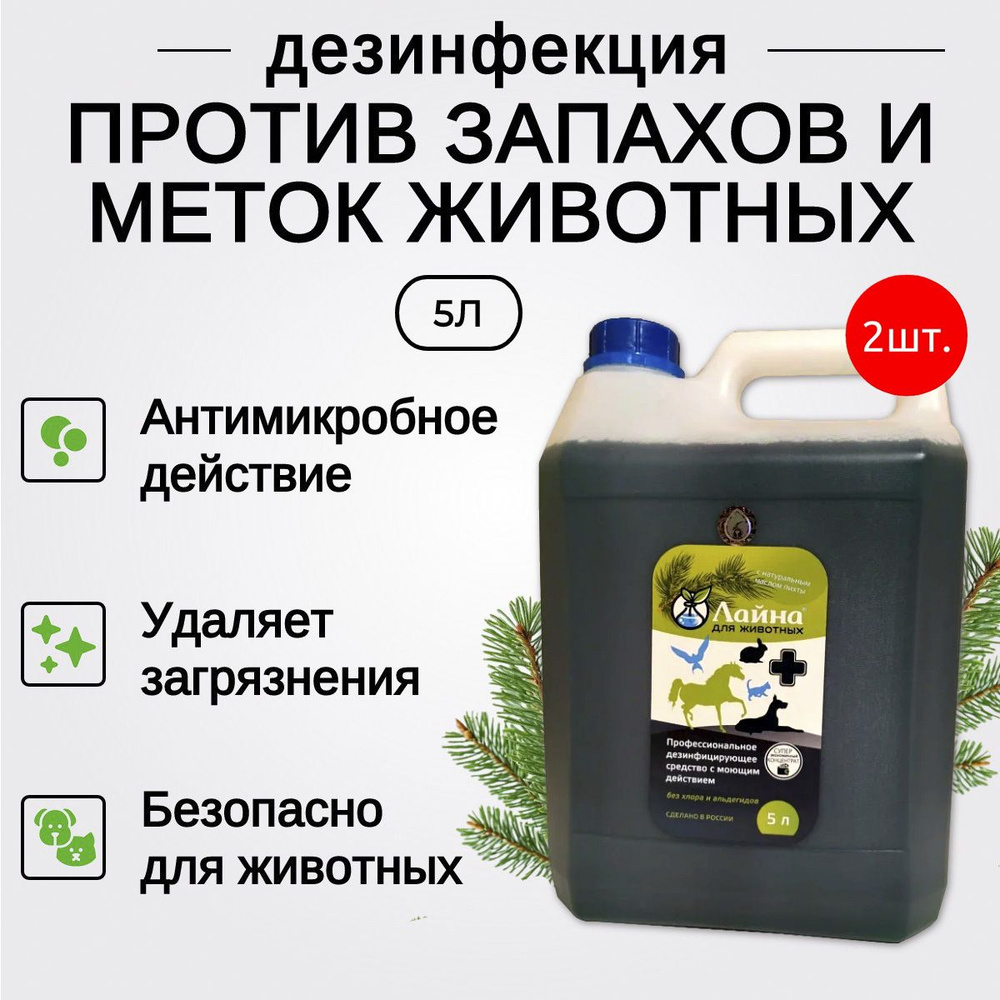 Лайна для животных 10 л (2 упаковки по 5 литров) концентрат пихта ...