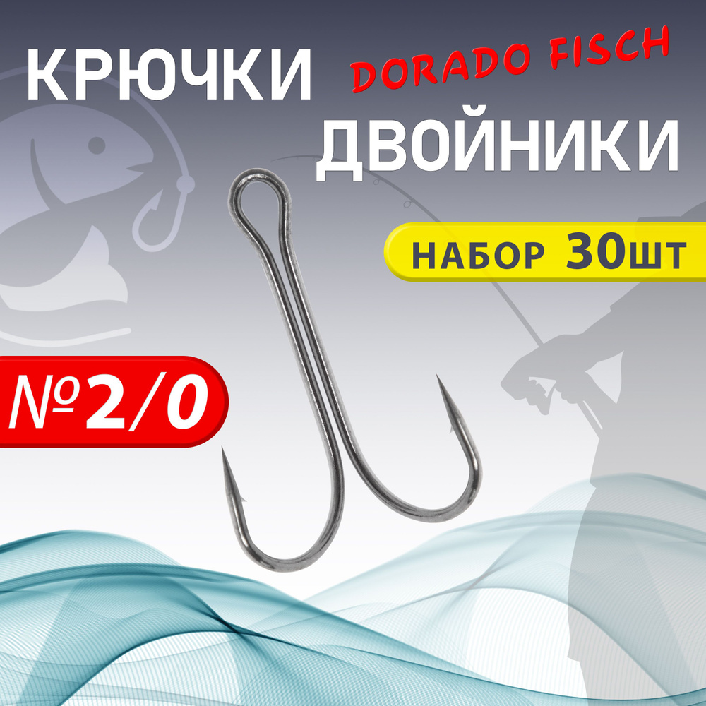 Крючки двойники рыболовные №2/0, 30 штук купить на OZON по низкой цене ...