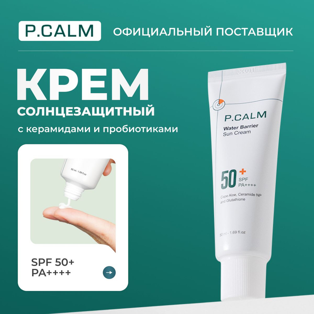 P.CALM Солнцезащитный крем Water barrier Sun Cream SPF 50+, 50 мл ...