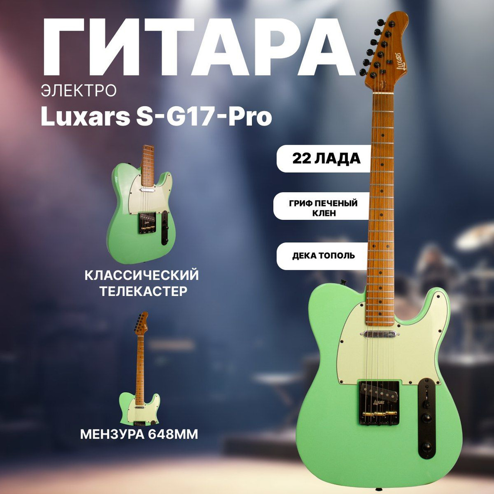 Электрогитара Телекастер Telecaster Luxars S-G17 PRO купить на OZON по ...