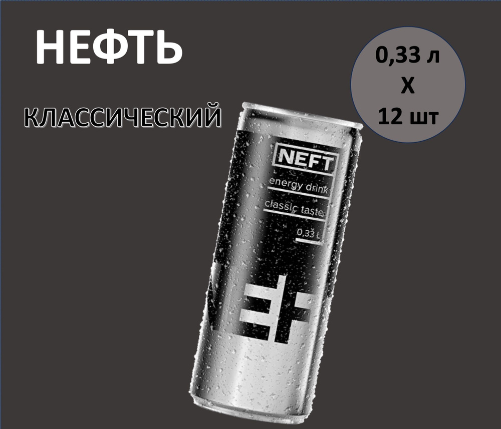 Энергетический напиток Neft (Нефть) Классический 0,33 л х 12 банок ...