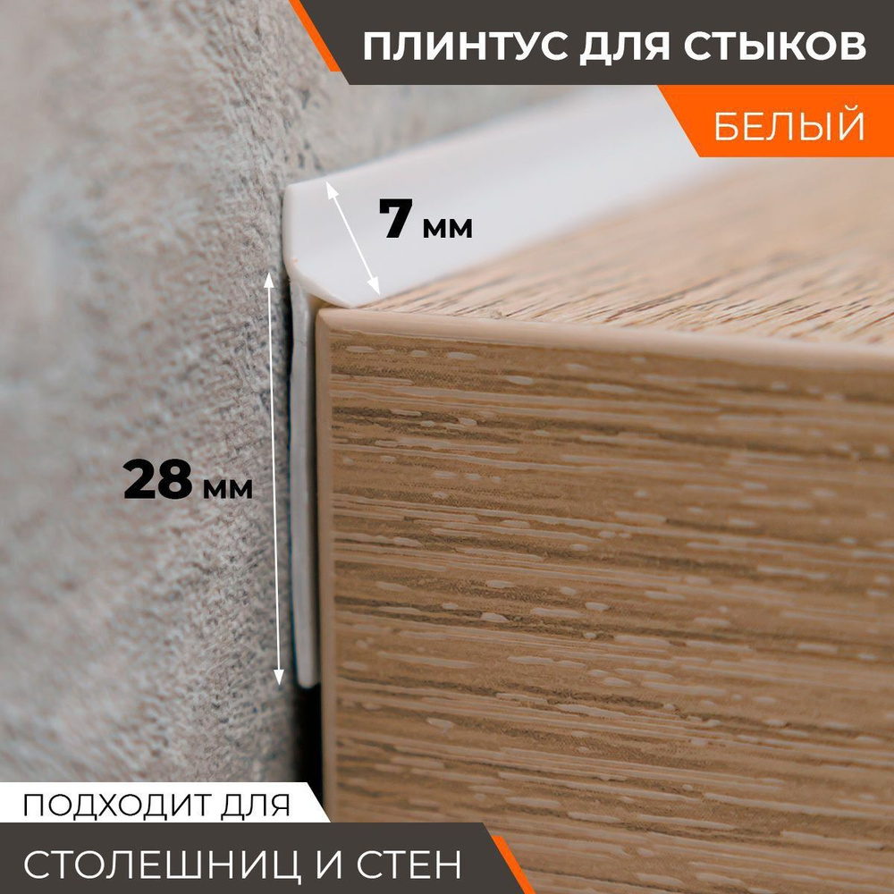 Плинтус для столешницы уплотнитель силиконовый 7мм, 3.2 м - купить с ...