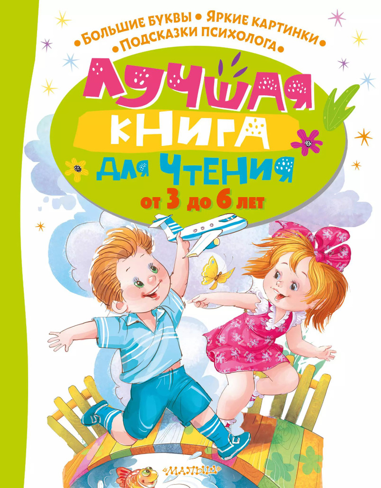 Лучшая книга для чтения от 3 до 6 лет - купить с доставкой по выгодным ...