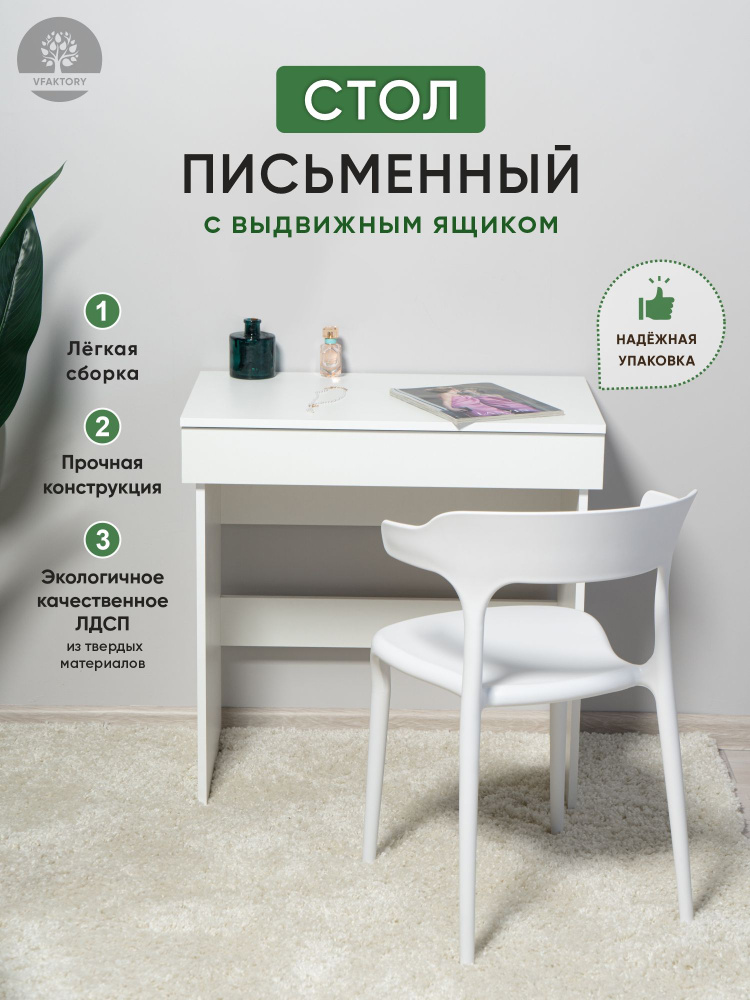 Письменный стол VFaktory с ящиком, 75х45х75 см купить c доставкой на ...