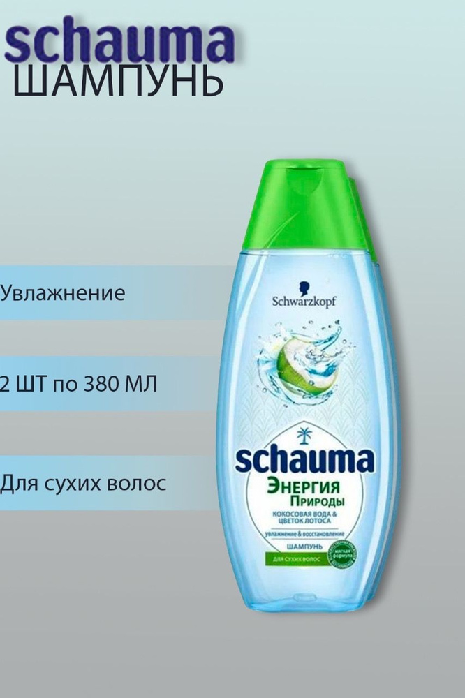 Шампунь Шаума/ Schauma Энергия природы, кокосовая вода и цветок лотоса ...