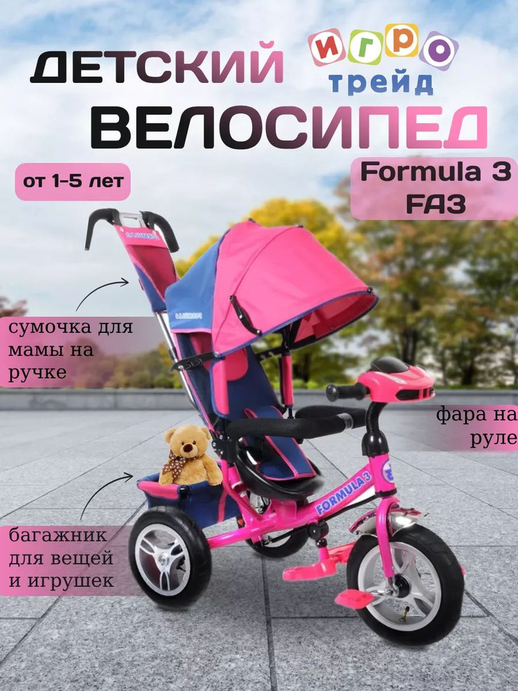 Велосипед детский трехколесный Trike Formula 3 FA3 - купить с доставкой ...