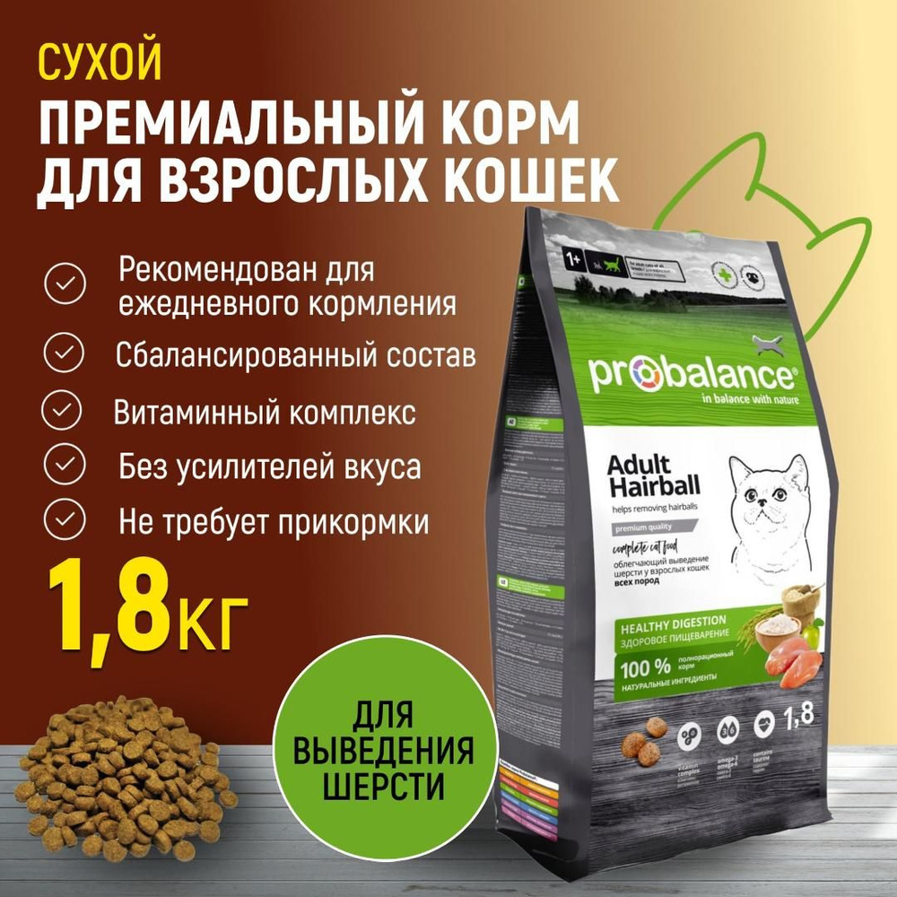 ProBalance Adult Hairball корм сухой для кошек и котов, 1,8 кг - купить с доставкой по выгодным ...