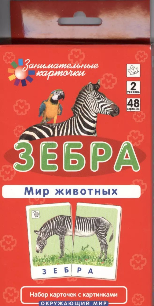 Зебра. Мир животных. Окружающий мир. Игра развивающая и обучающая. Для ...