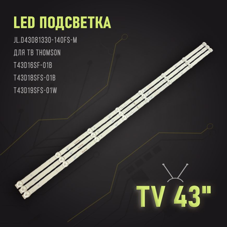 Подсветка для ТВ Thomson T43D16SF-01B T43D18SFS-01B T43D19SFS-01W ...