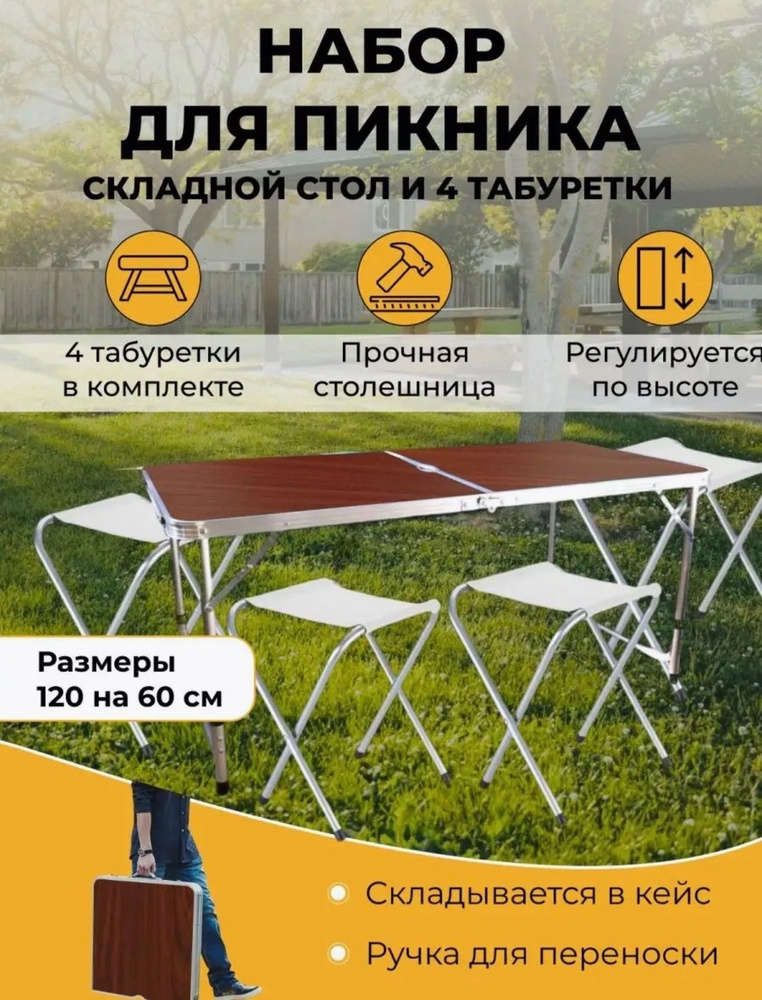 Стол складной туристический с 4 складными стульями для дачи, пикника ...