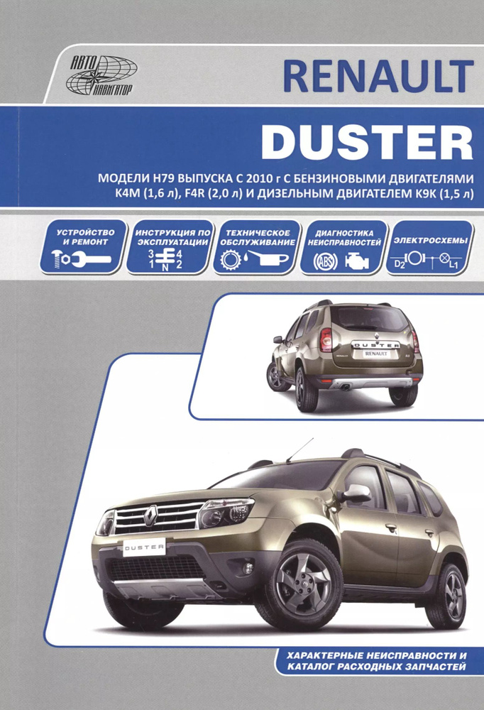 Renault Duster. Модели H79 выпуска с 2010 года. Устройство, техническое ...