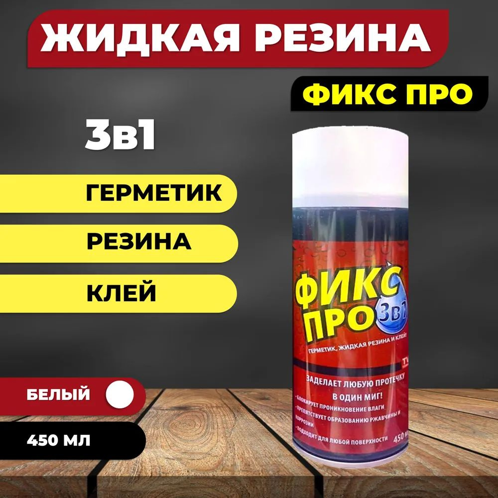 Жидкая резина герметик ФИКС ПРО БЕЛЫЙ 3 в 1 - 1 ШТУКА - купить с ...