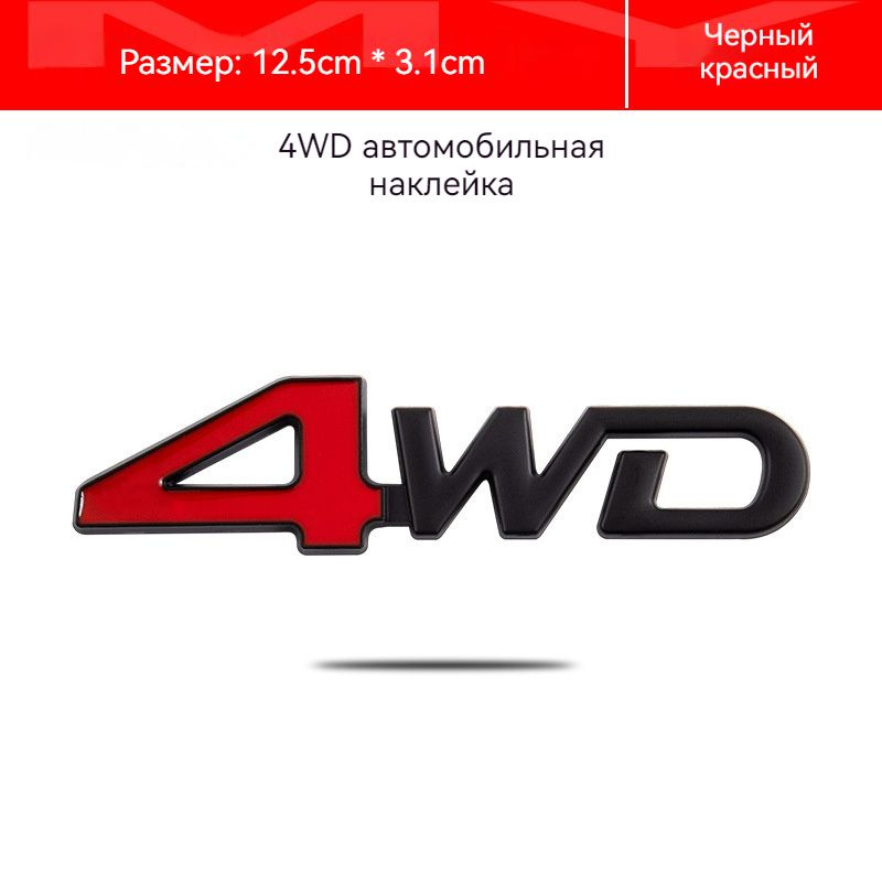 наклейка значок / эмблема автомобиля 4WD купить c доставкой на OZON по ...