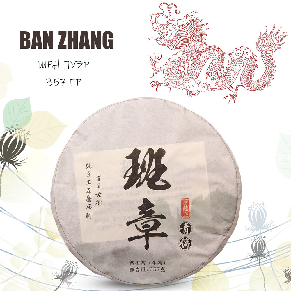 Китайский чай Шен Пуэр "Бан Ченг Ban Zhang" 357 г. 2018 год. купить на ...