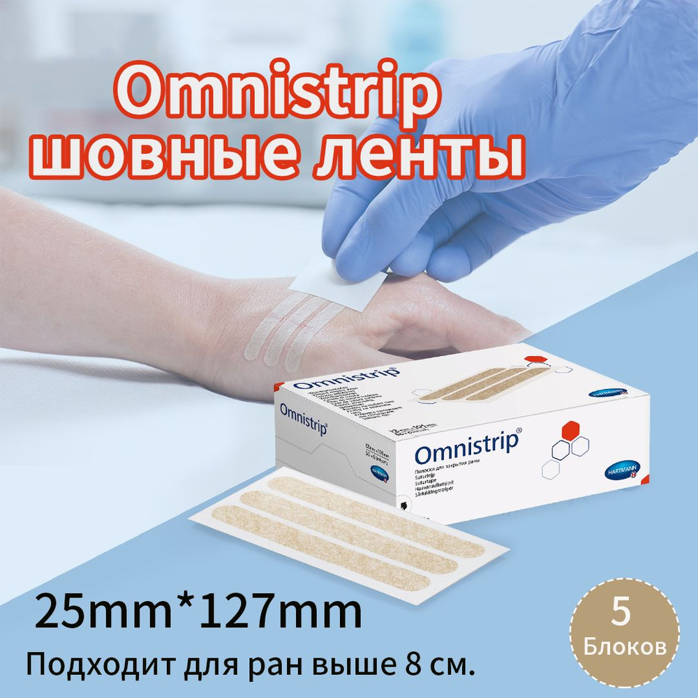 Полоски пластырные Омнистрип (Omnistrip) стерильные на операционные швы ...