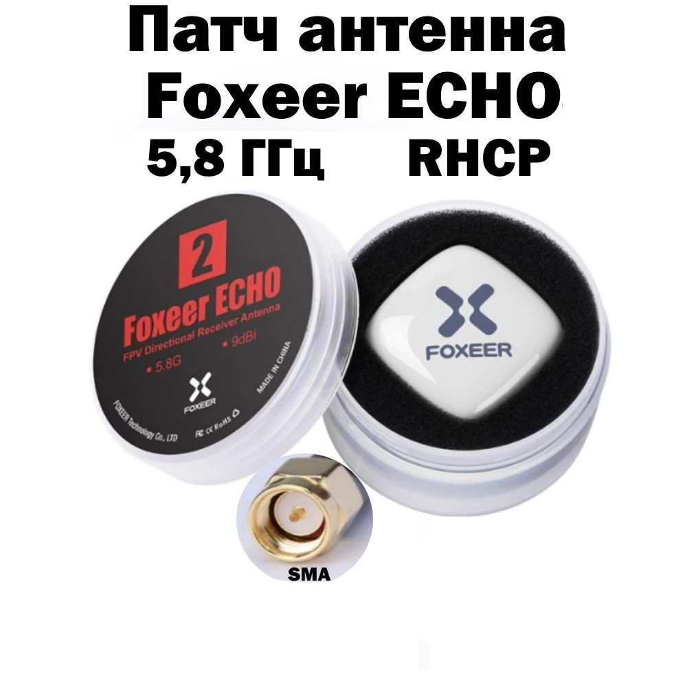 Патч антенна Foxeer ECHO V2 5,8 ГГц 9dBi RHCP разъем SMA для FPV белый - купить с доставкой по ...