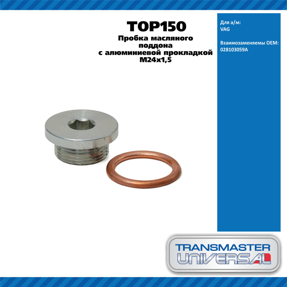 Пробка масляного поддона с алюминиевой прокладкой m24x15 TRANSMASTER UNIVERSAL TOP150 купить на ...