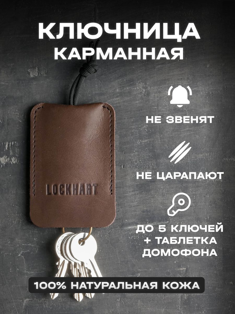 Ключница карманная из натуральной кожи Lockhart (Brown) купить на OZON ...