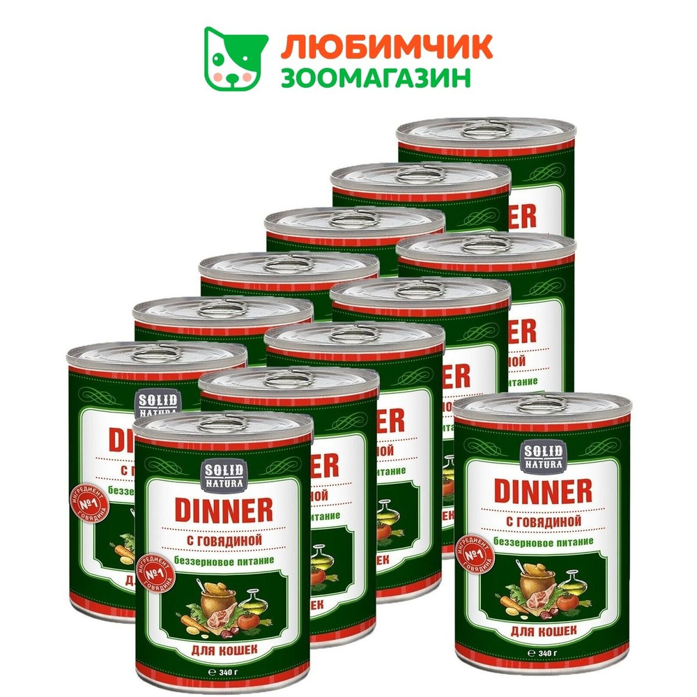 Solid Natura Dinner влажный корм для кошек всех пород и возрастов, беззерновой, говядина (12шт в ...