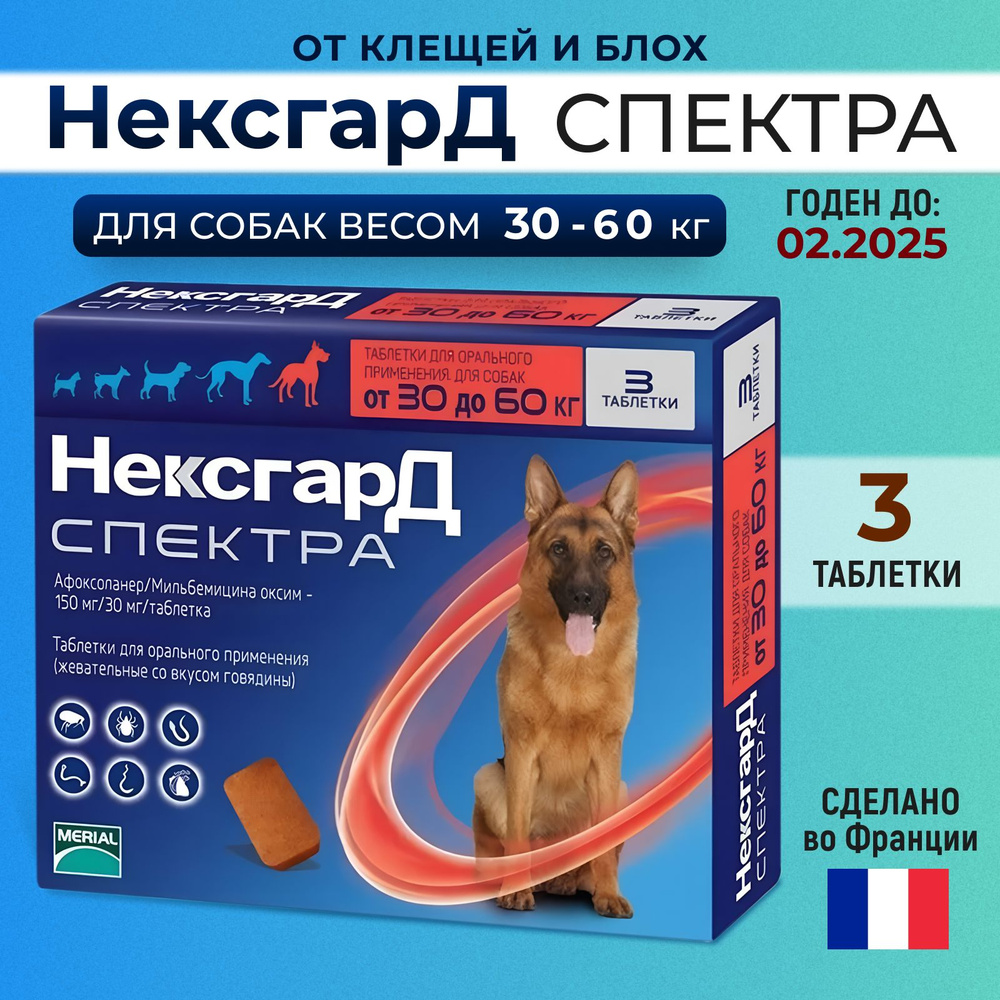 Нексгард Спектра NexGard Spectra XL от 30 до 60 кг 3 таблетки от блох ...