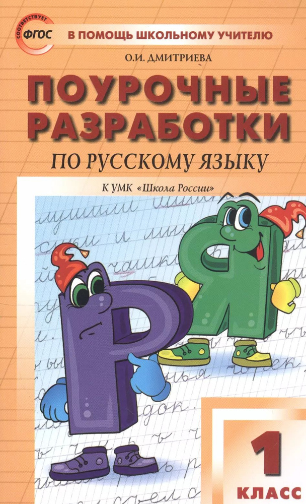 Поурочные разработки по русскому языку. 1 класс. К учебнику В. П ...