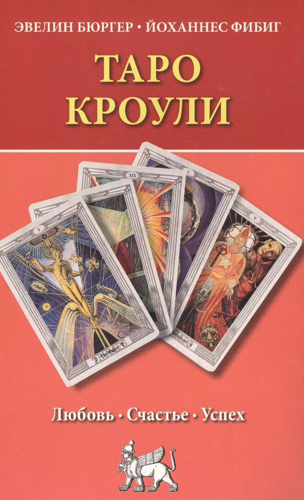Таро Кроули. Любовь, счастье, успех. - купить с доставкой по выгодным ...