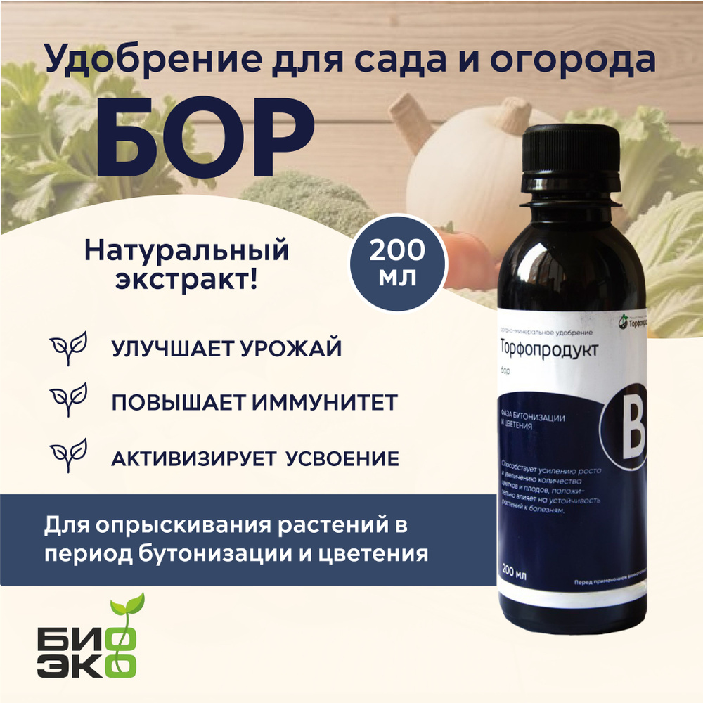 Органоминеральный комплекс БОР, удобрение для сада и огорода ...
