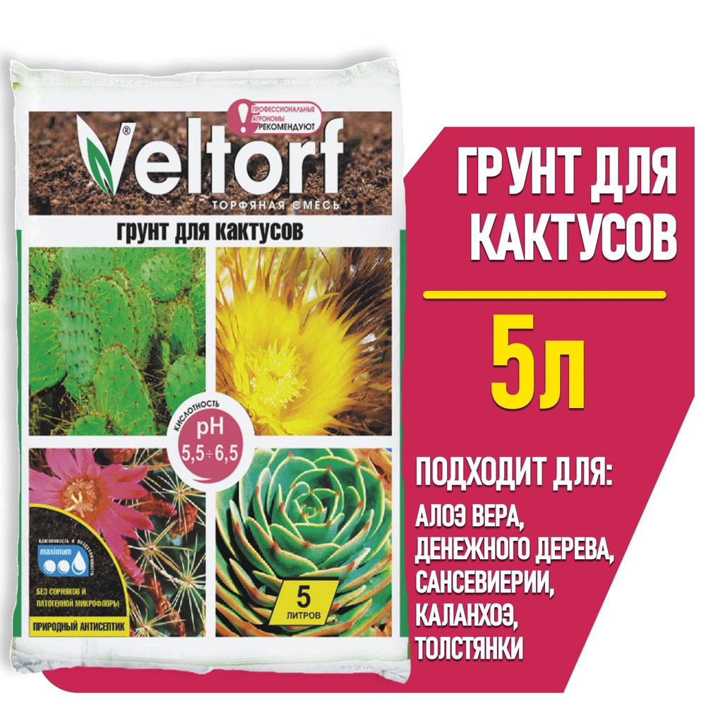 Грунт для КАКТУСОВ и СУККУЛЕНТОВ ВЕЛТОРФ, земля для Декабриста ...