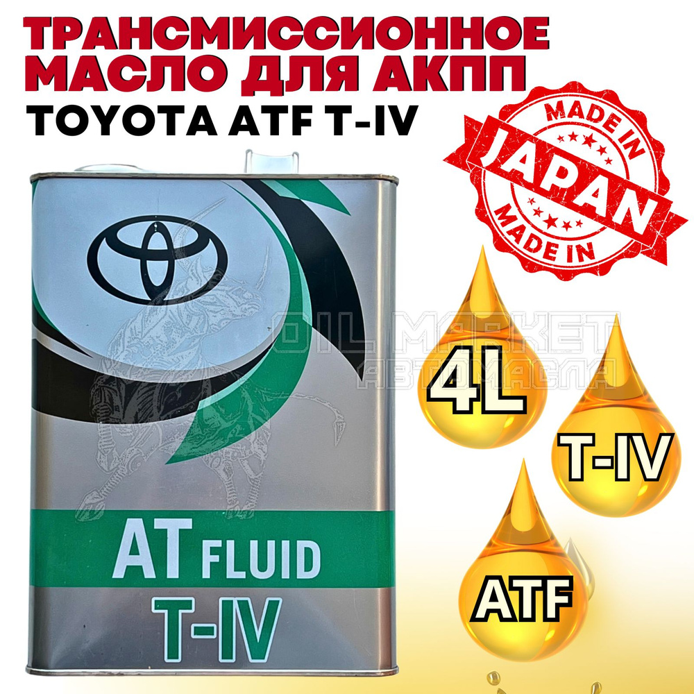 Масло трансмиссионное Toyota TYPE T-IV 4л 08886-81015 / Трансмиссионное ...