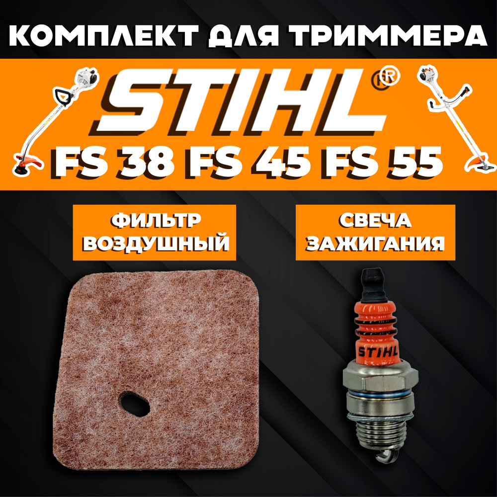 Комплект для бензокосы (триммера) Штиль STIHL FS 38, FS 45, FS 55 ...