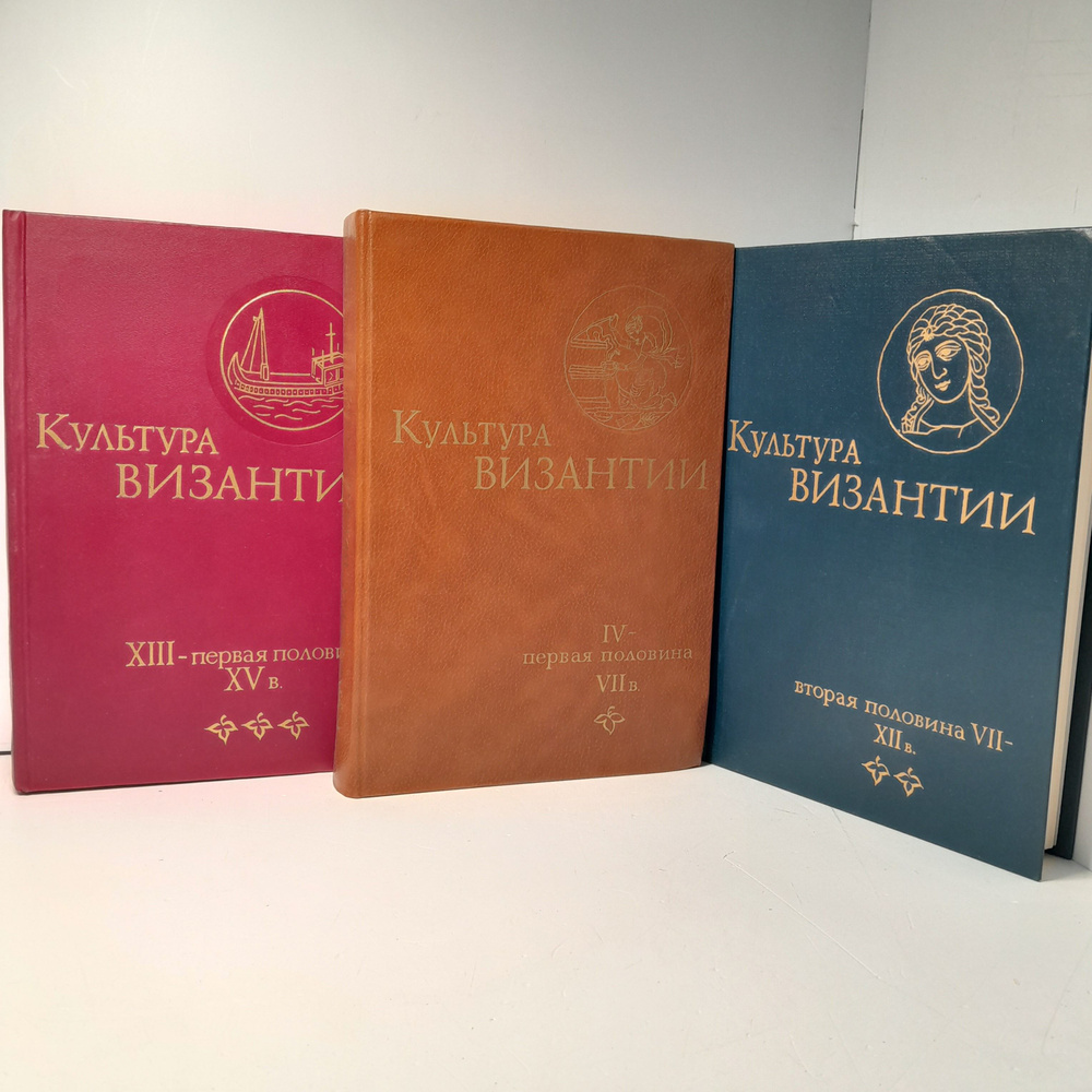Культура Византии. В 3 томах. / Геннадий Литаврин - купить с доставкой ...