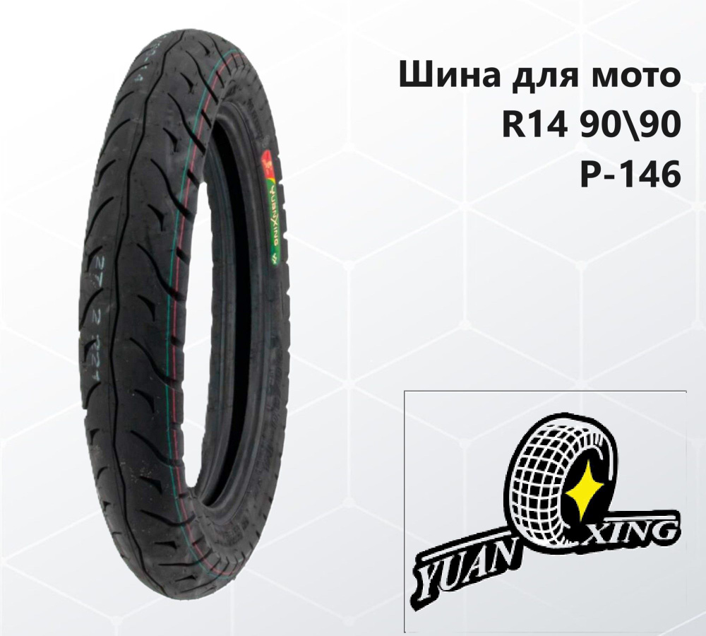 Yuanxing P-146 Мотошины 90/90 R14 - купить с доставкой по выгодным ...