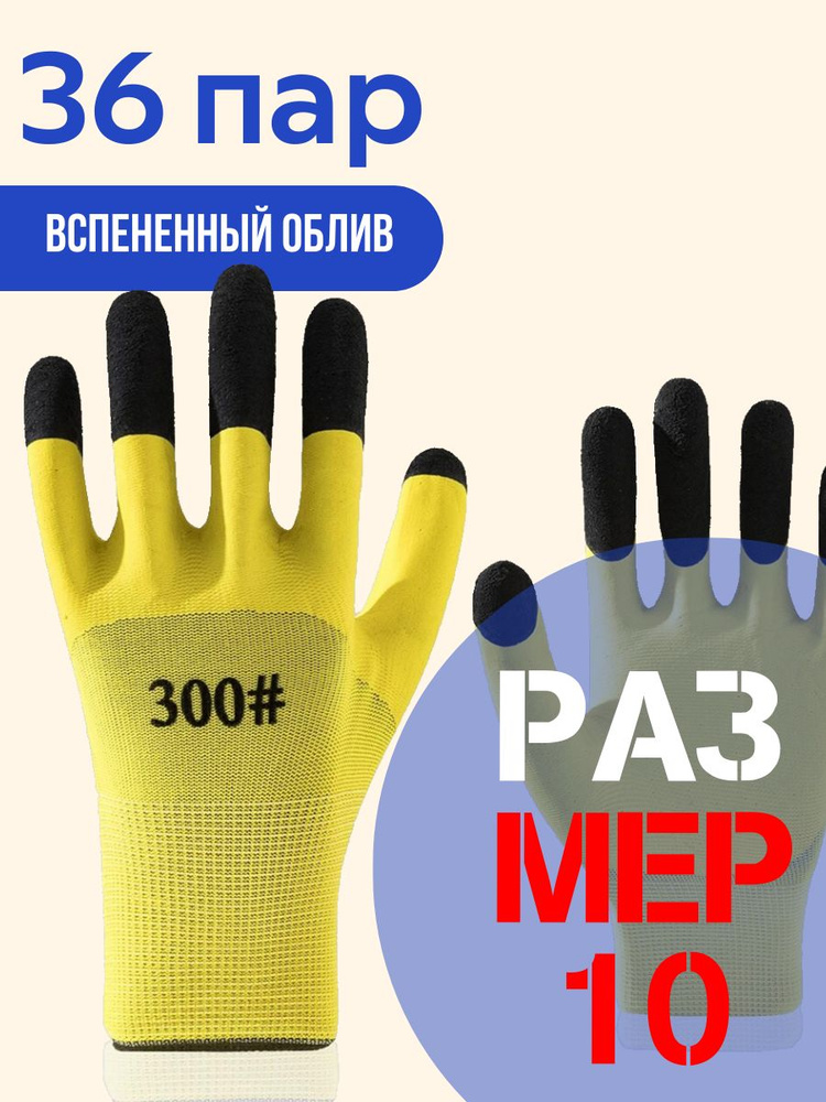 Перчатки рабочие желтые хозяйственные строительные со вспененным ...
