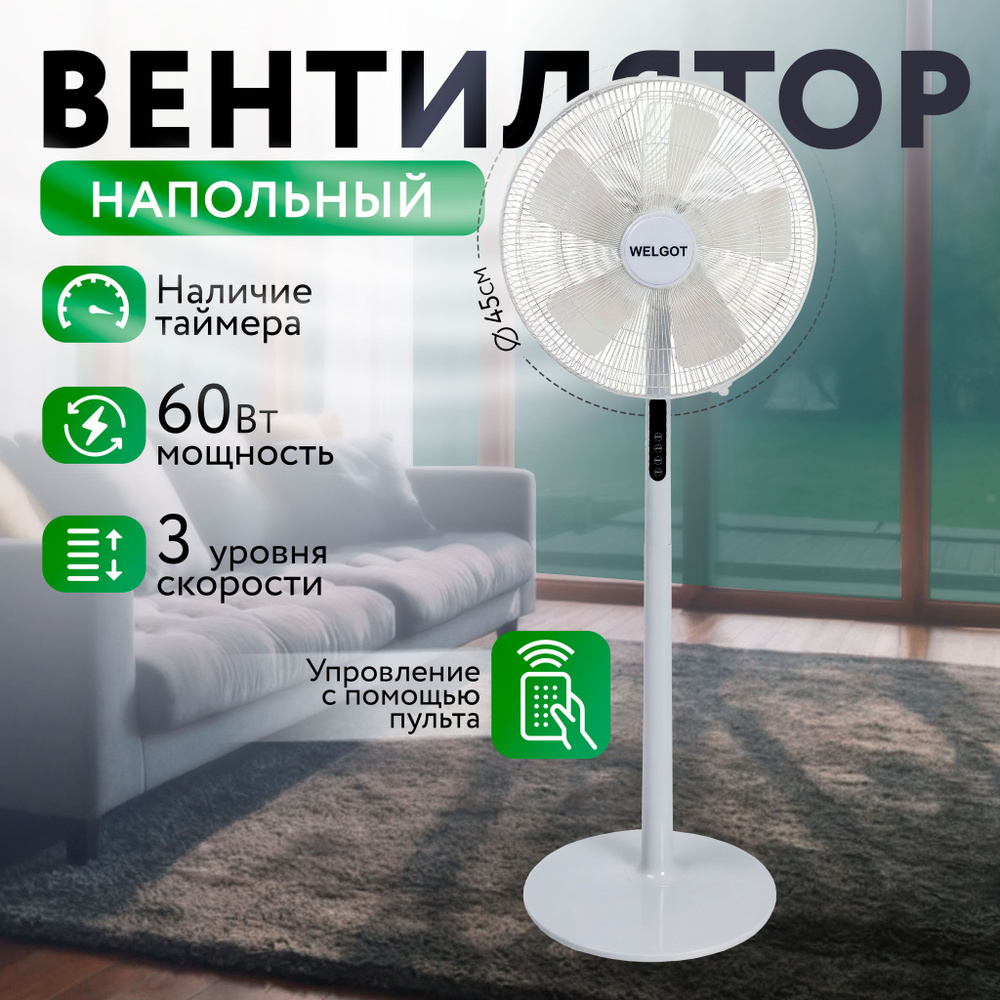 Вентилятор WELGOT напольный Арт. MUYC16 купить по низкой цене с ...