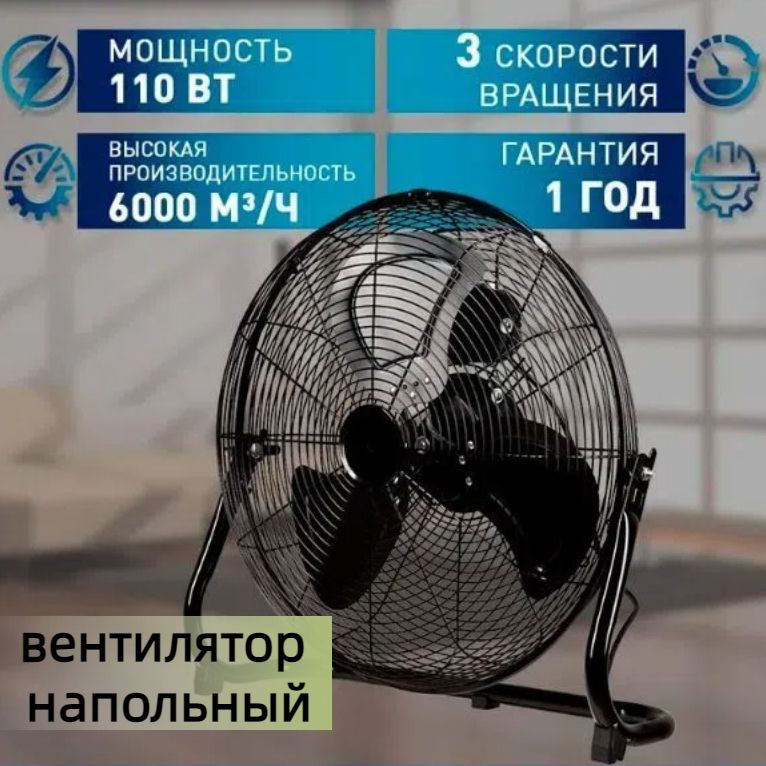 Напольный вентилятор , 6000 куб. м. в час, мощность 110 Вт, 3 Режима скорости, Регулировка ...