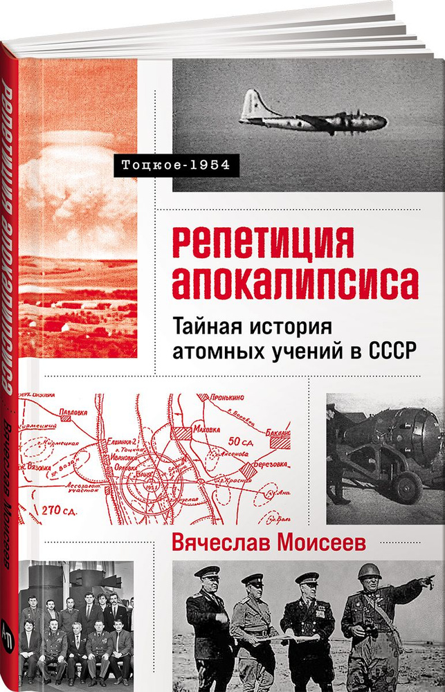 Репетиция апокалипсиса: Тайная история атомных учений в СССР. Тоцкое-1954 | Моисеев Вячеслав ...
