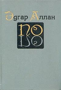Эдгар Аллан По. Собрание сочинений в трех томах. Том 3. Приключения ...