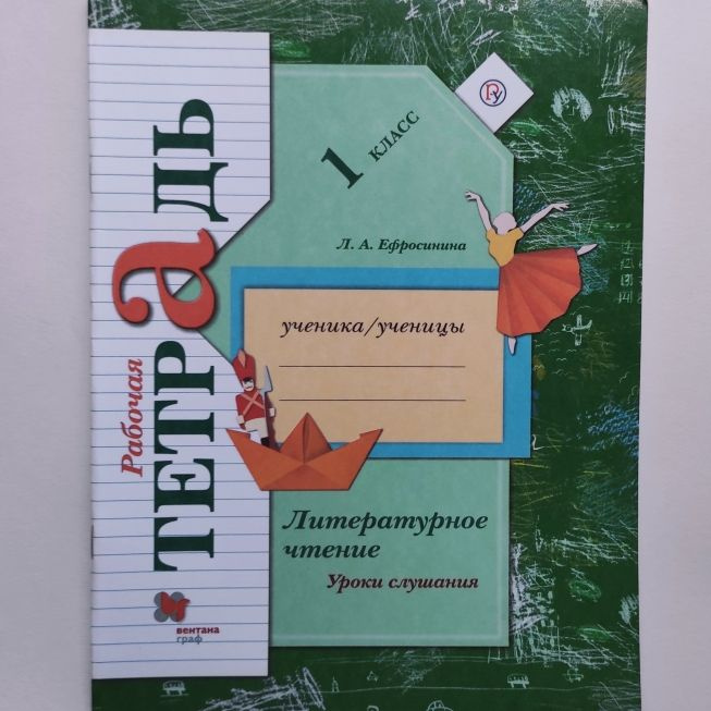 Литературное чтение. Уроки слушания. 1 класс. Рабочая тетрадь. Л.А ...
