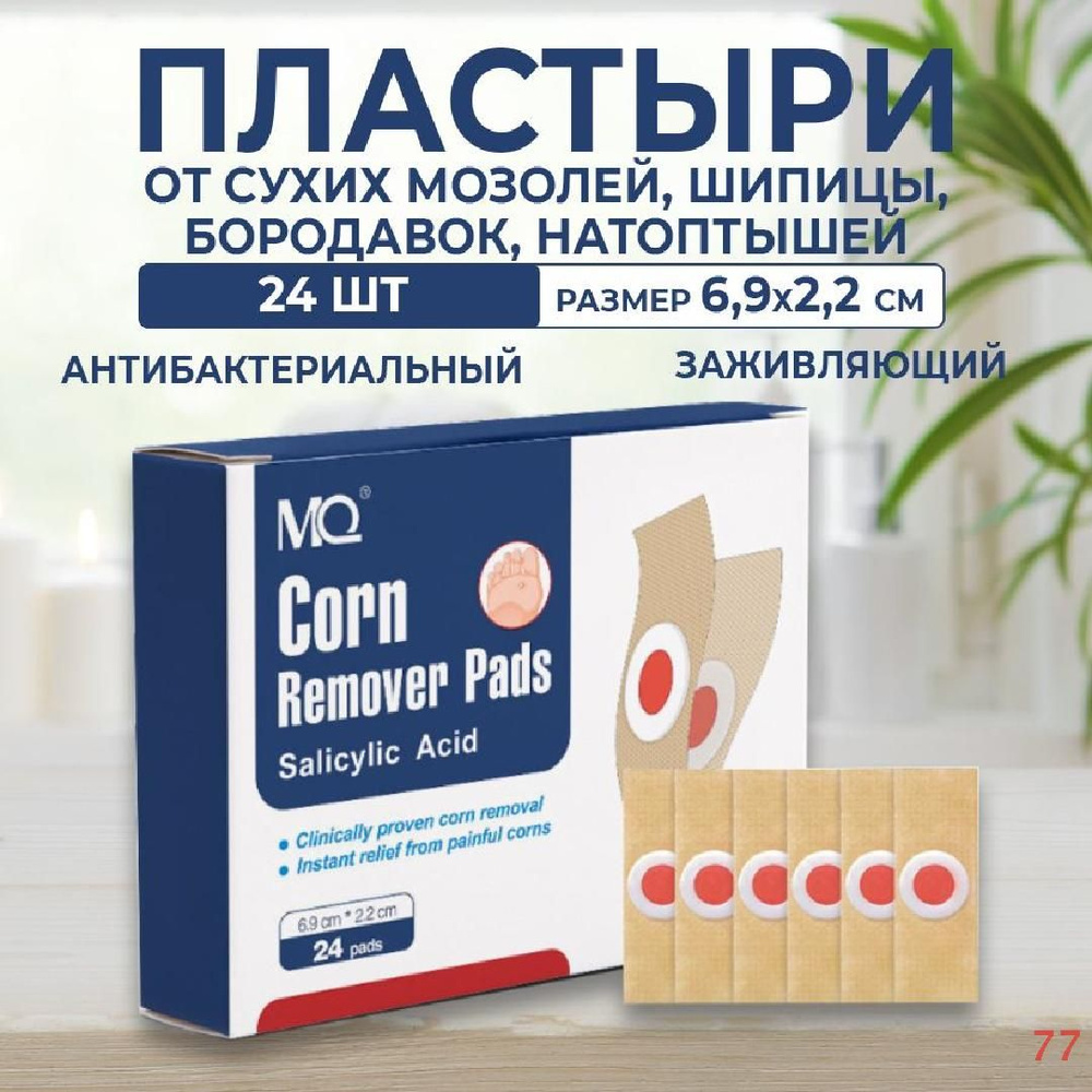 Пластырь от мозолей натоптышей шипиц 24 шт - купить с доставкой по ...
