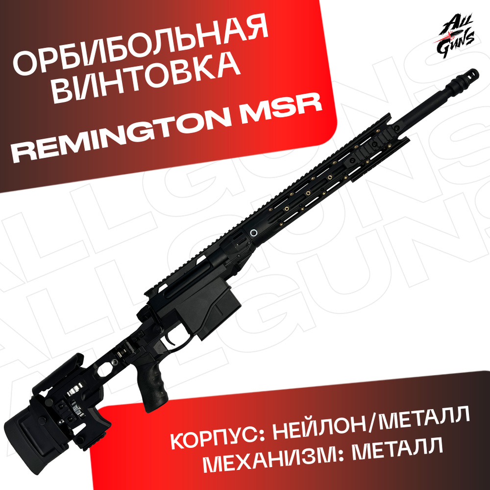Орбибольный автомат с орбизами Remington MSR (черный). Снайперская ...
