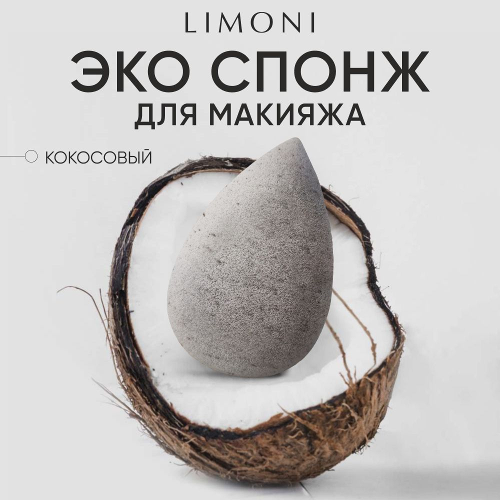 LIMONI Спонж для макияжа лица и тонального крема, бьюти блендер ...
