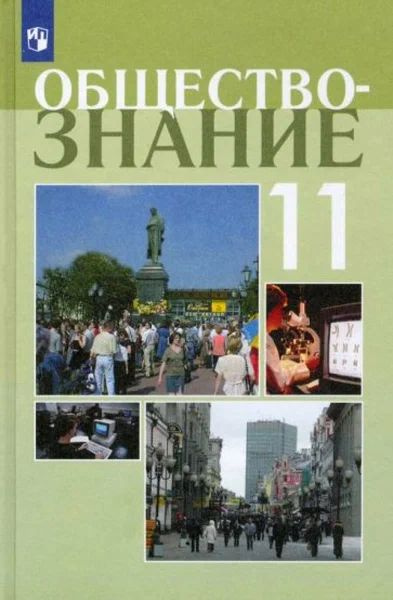 Боголюбов. Обществознание. 11 класс. Профильный уровень. Учебник ...