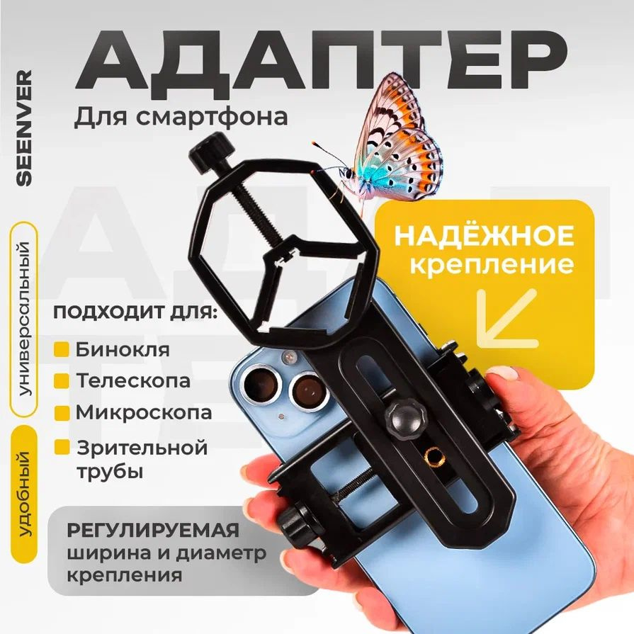 Адаптер для смартфона SEENVER для телескопа, микроскопа, бинокля купить ...