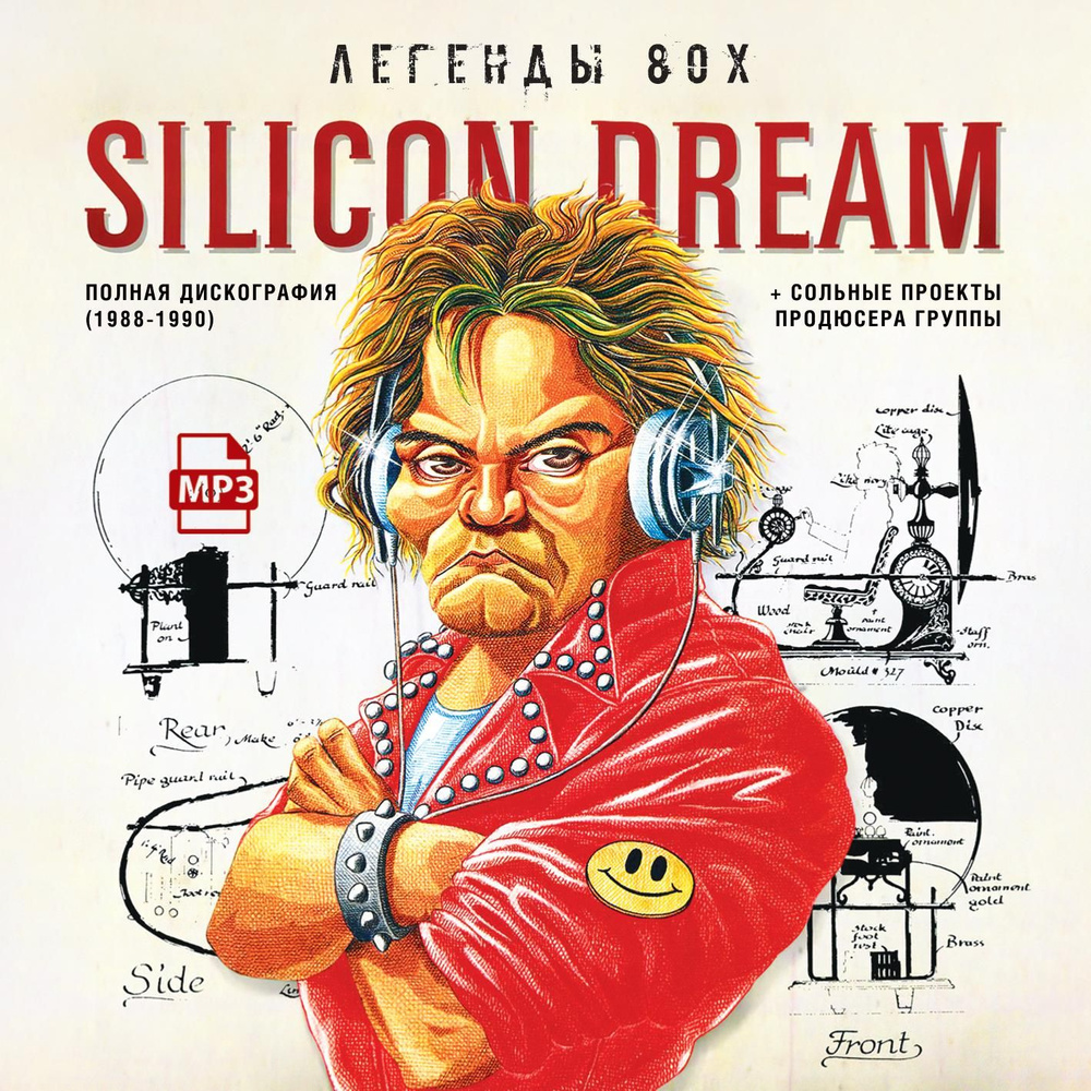 MP3 Silicon Dream - Полная дискография (1988-1990) + Сольные проекты продюсера группы (Запись на ...