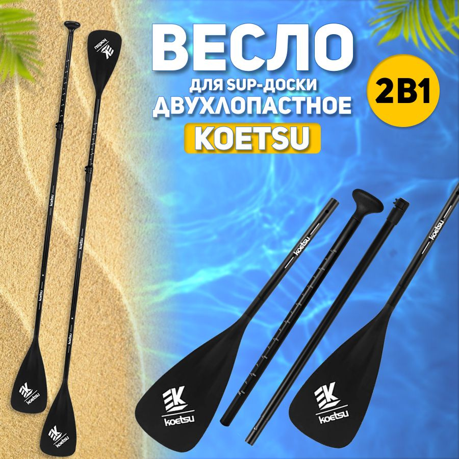 Весло двухлопастное Koetsu разборное для sup-доски сапборда, каяка ...
