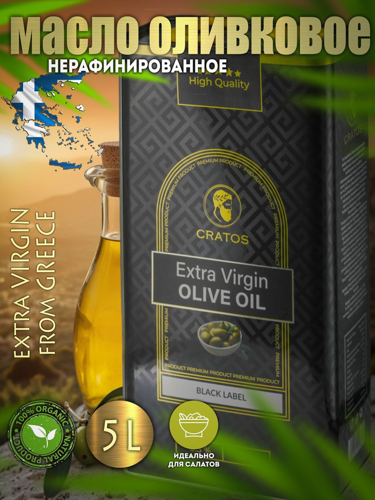 Масло оливковое Extra Virgin Olive Oil, нерафинированное, для салата и ...