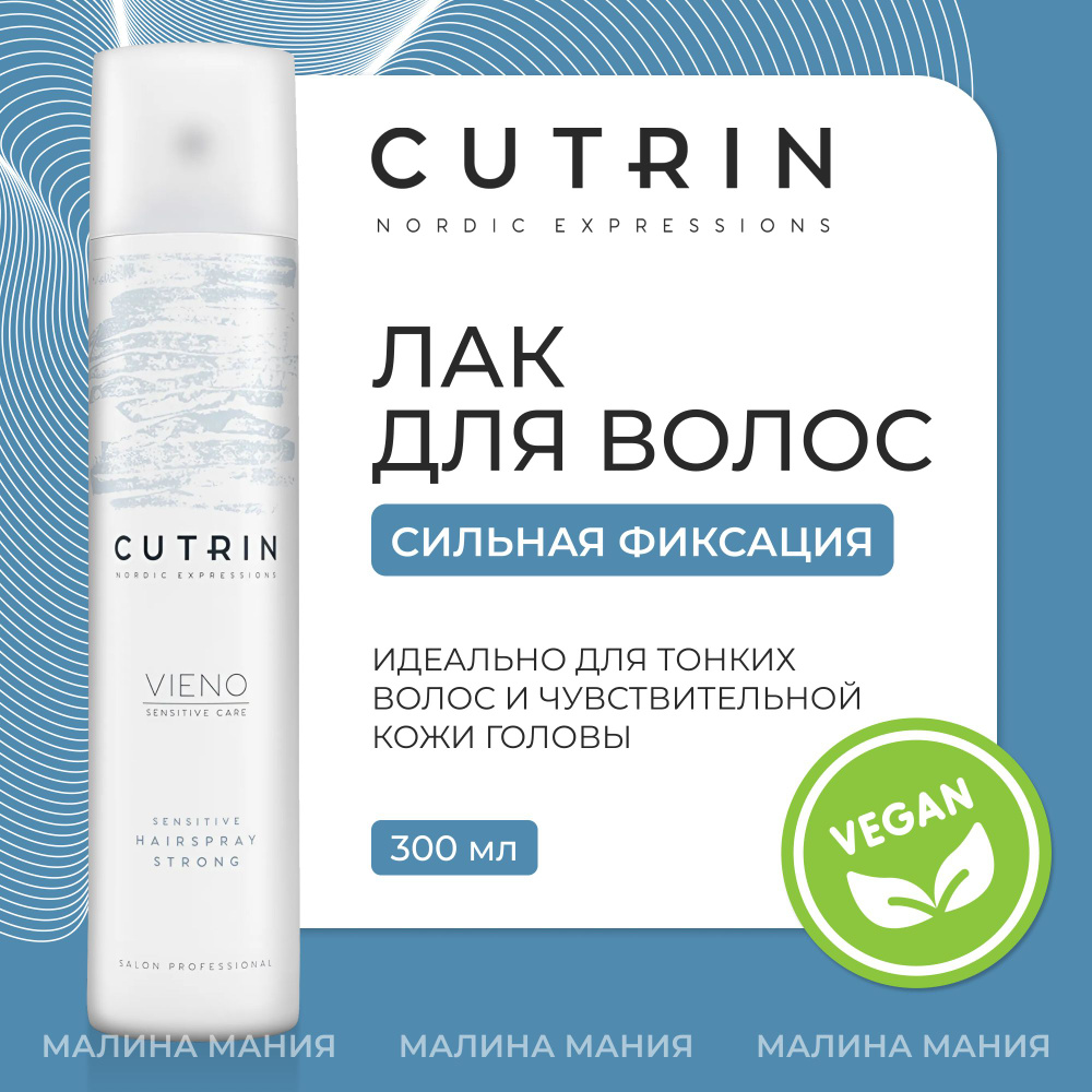 CUTRIN Лак сильной фиксации VIENO CARE без отдушки Sensitive Hairspray ...