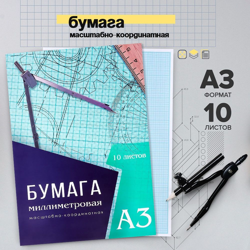 Бумага миллиметровая А3, 10 листов Calligrata, голубая сетка - купить с ...